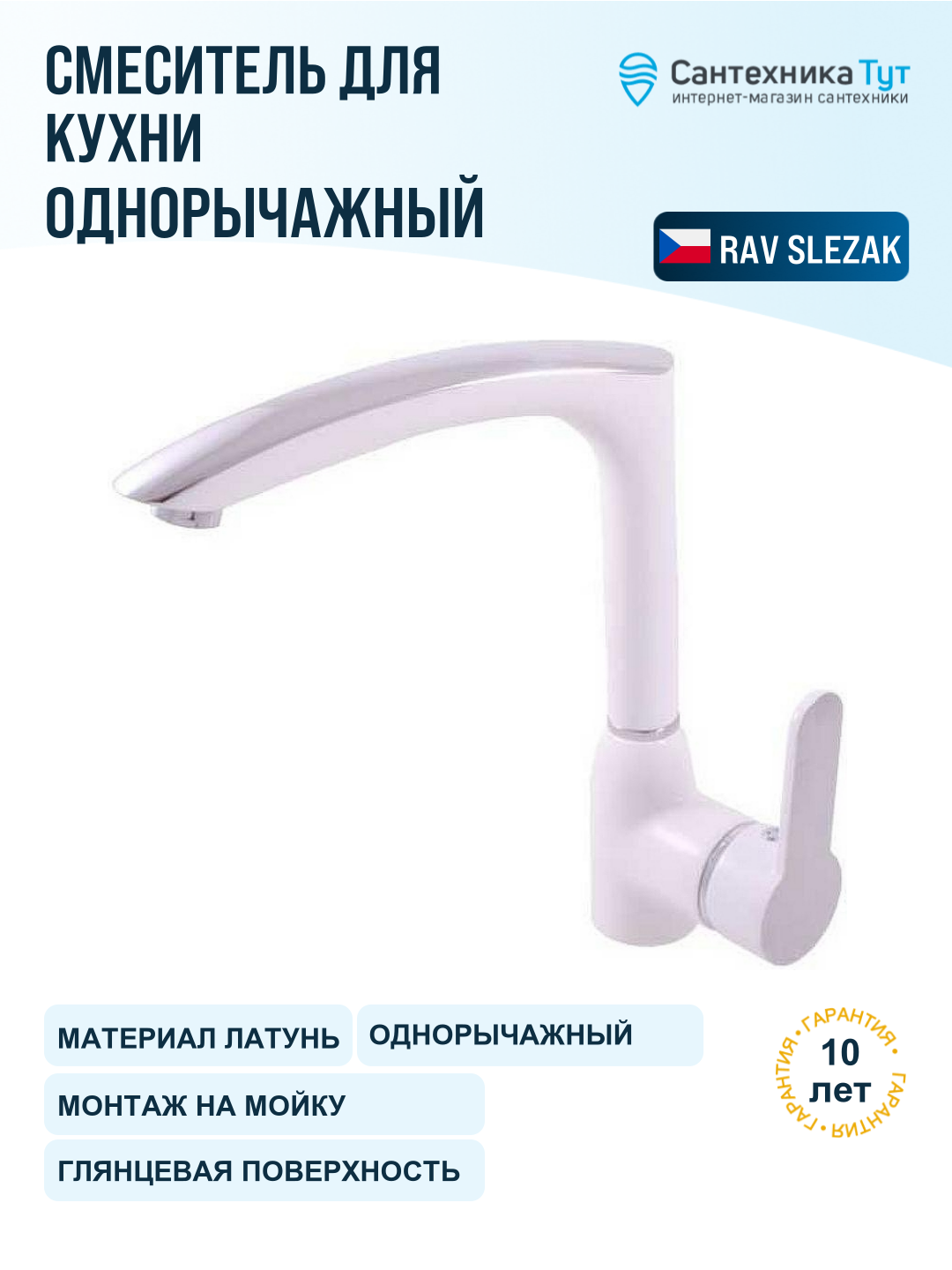 Смеситель для кухни Rav Slezak Zambezi ZA007.5 7CB хром белый, рычажный, латунь