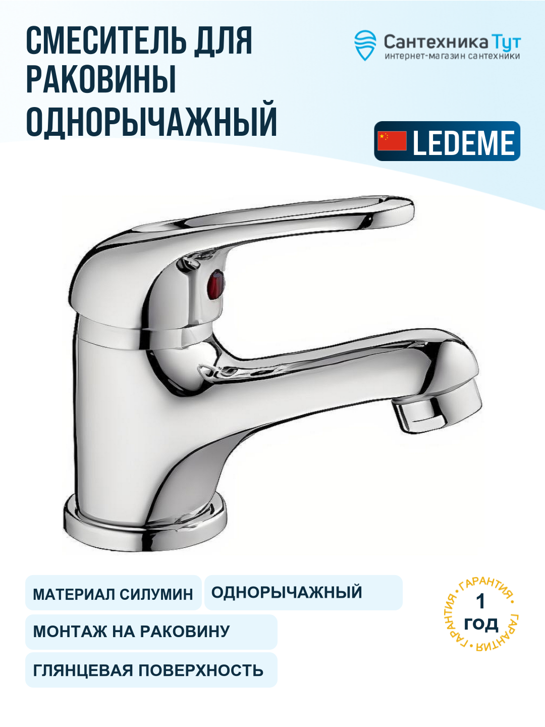Смеситель для раковины Ledeme H39-B 504934 хром, рычажное управление, силумин