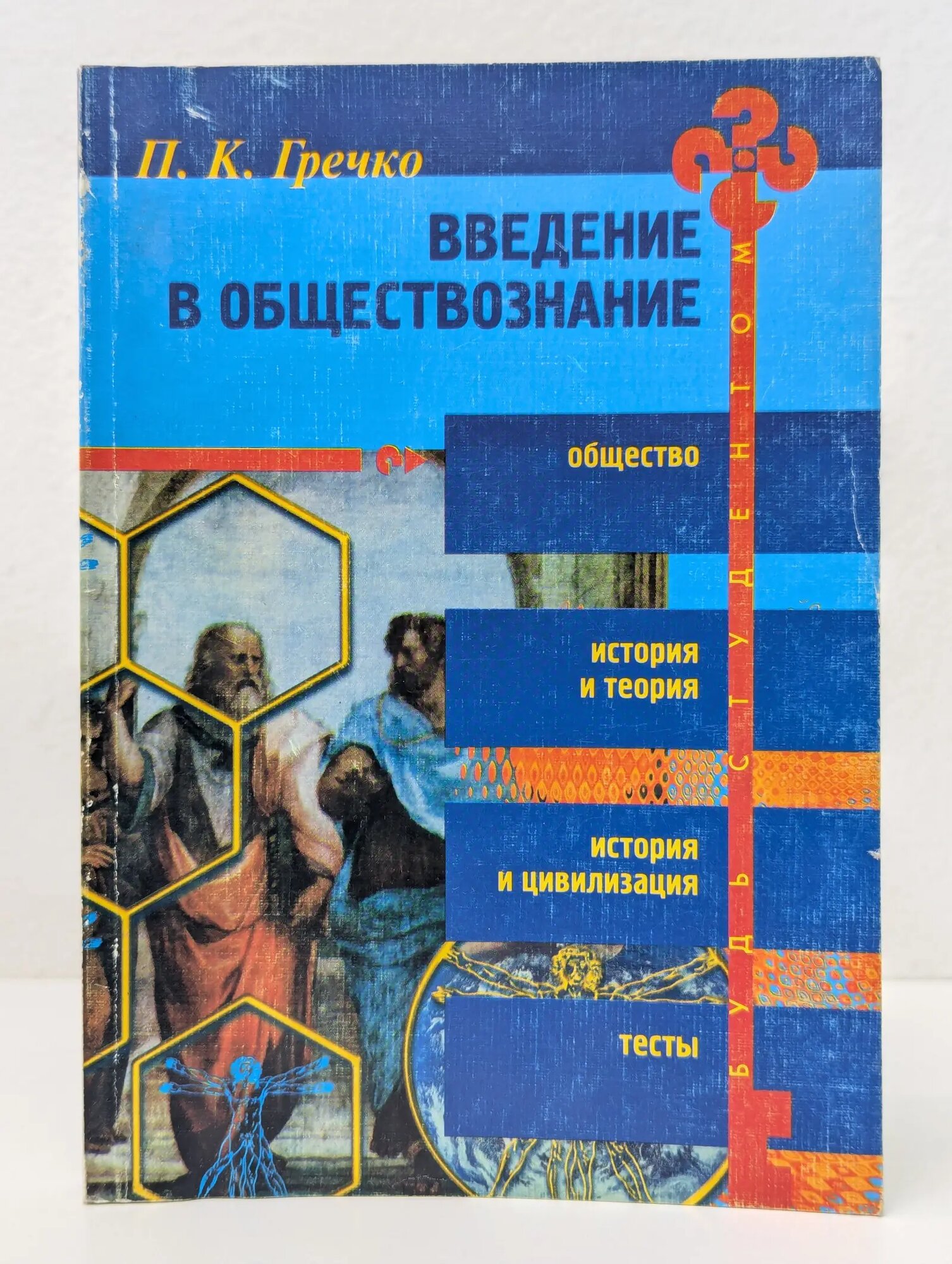 Введение в обществознание Гречко Петр Кондратьевич 2006