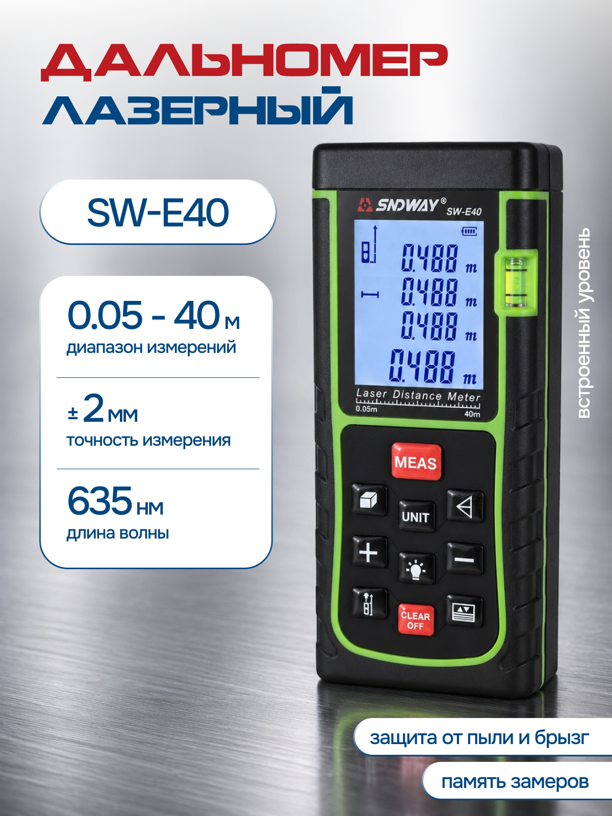 Лазерный дальномер SNDWAY SW-E40 40 м, электронная рулетка с уровнем, памятью замеров и подсветкой
