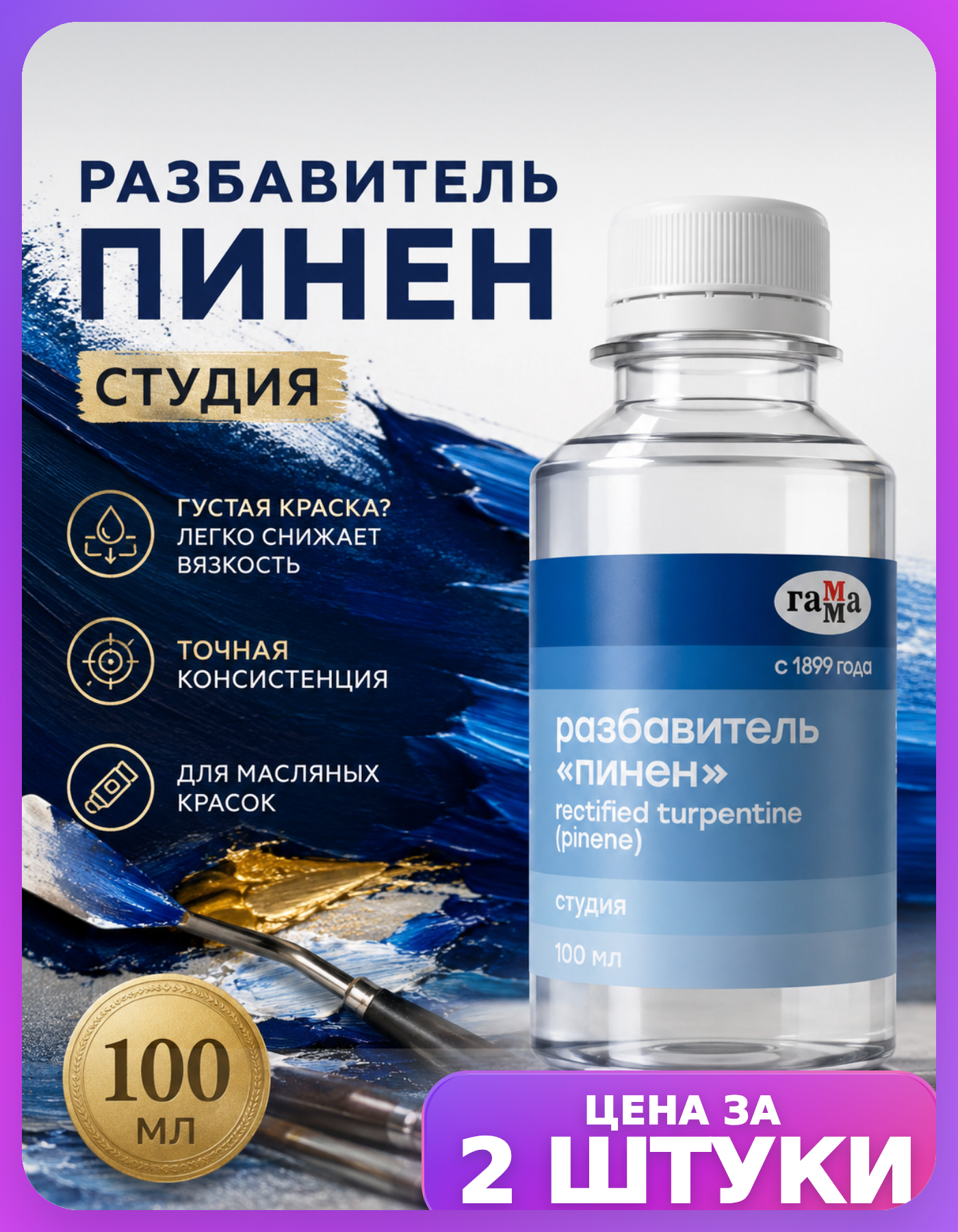 Разбавитель для масляных красок Гамма 2 флакона по 100 мл