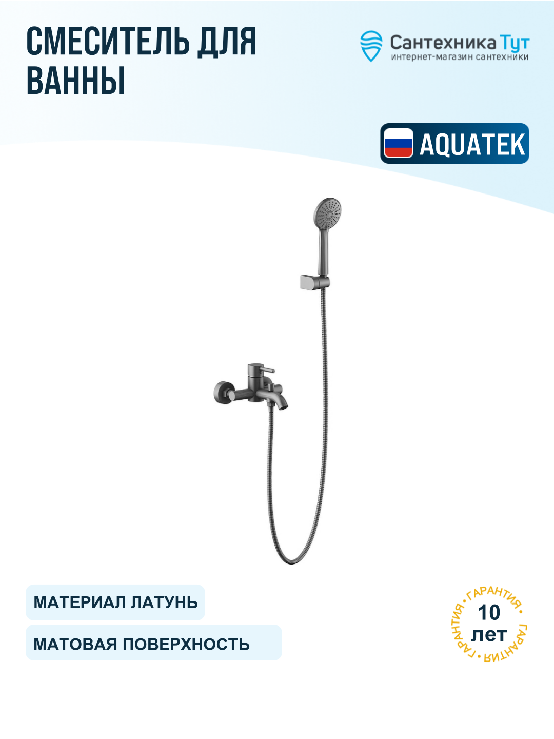 Смеситель для ванны Aquatek Европа AQ1349BGM оружейная сталь, рычажное управление, латунь