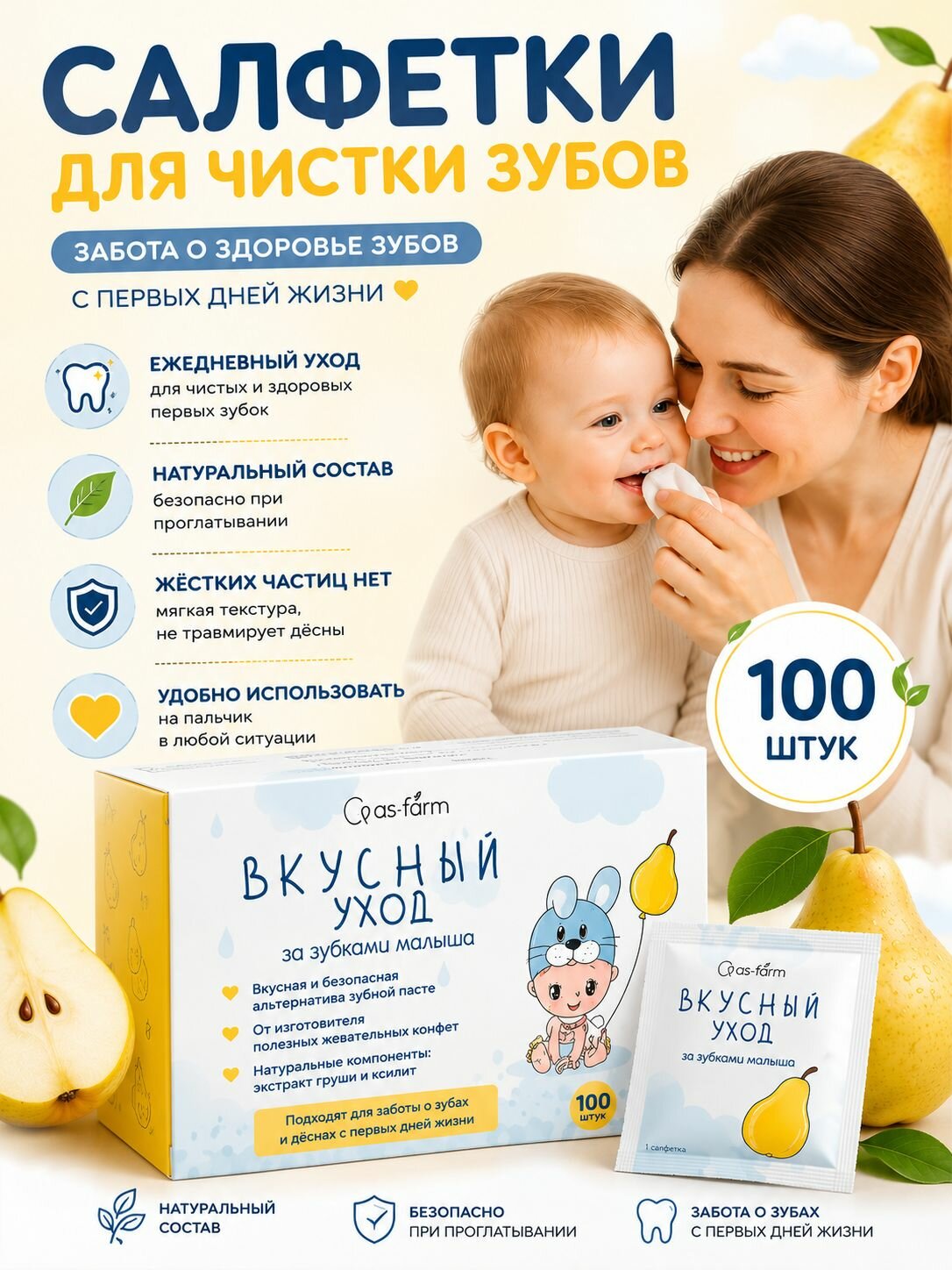 Салфетки влажные детские для чистки зубов с ксилитом Вкусный уход, ас-фарм, для гигиены полости рта, 100 шт.