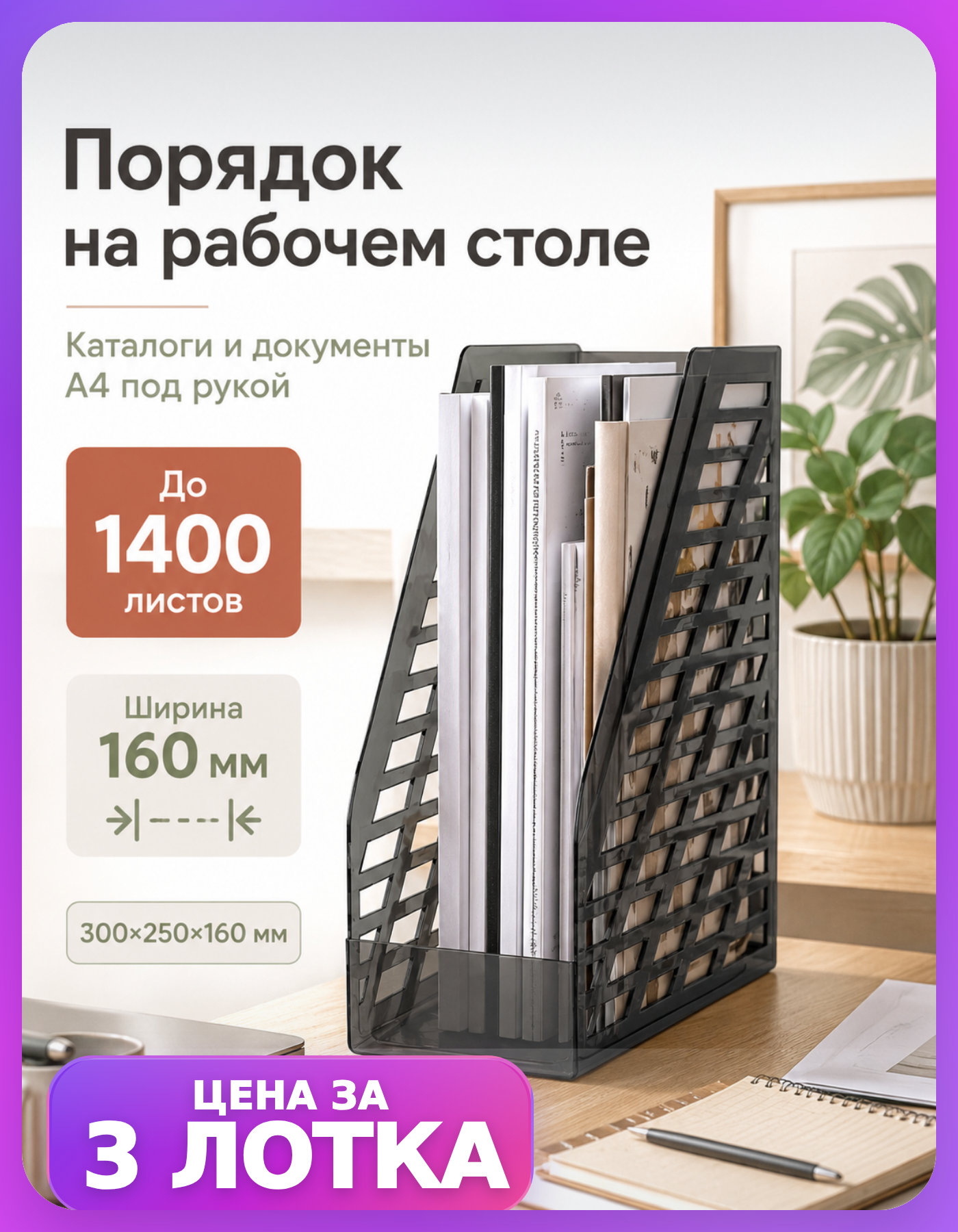 Подставка для бумаг А4 черная 160 мм, 3 шт