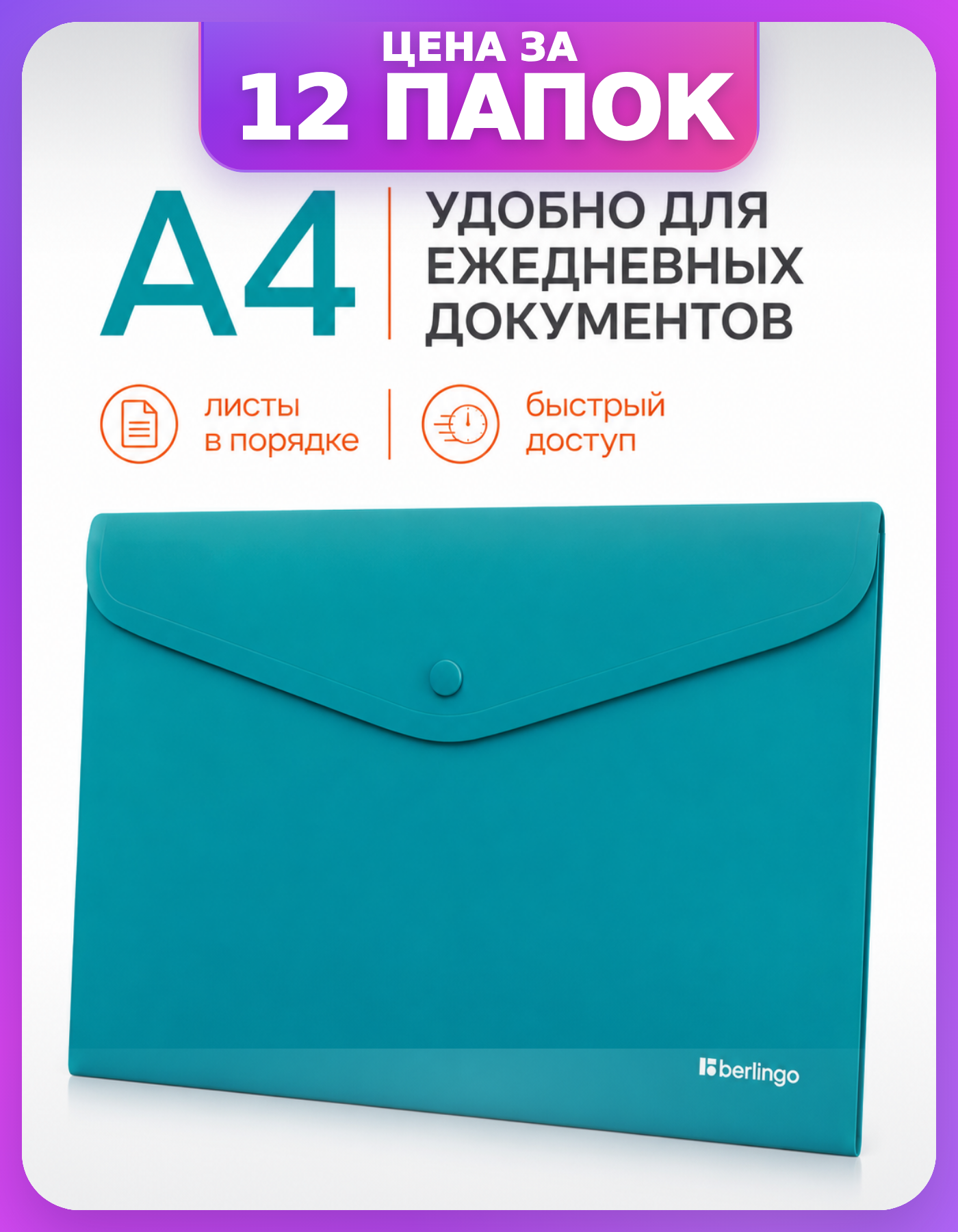 Папка для документов А4 Berlingo Soft Touch, 12 шт