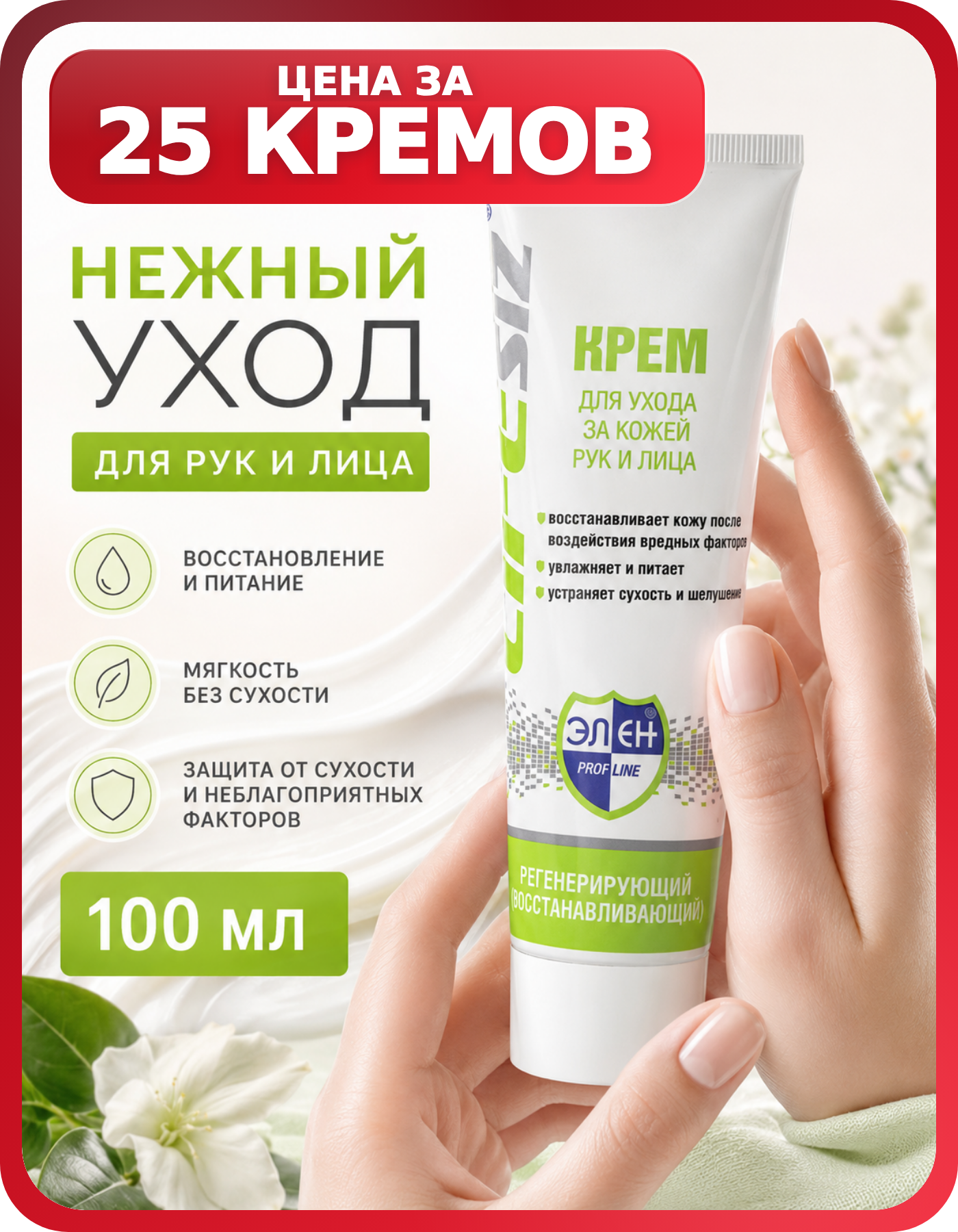 Восстанавливающий крем для рук элен, 25 шт