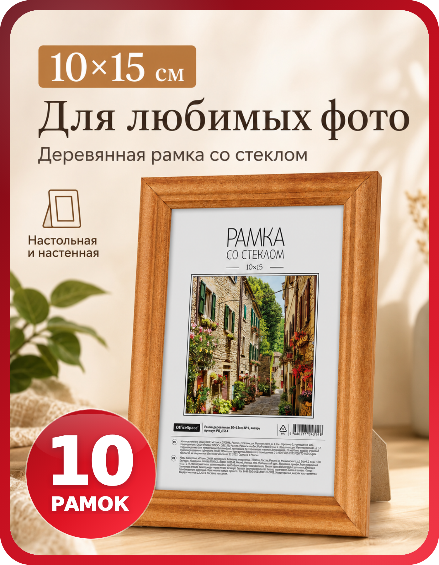 Набор рамок для фото 10х15 на стену и стол, 10 шт