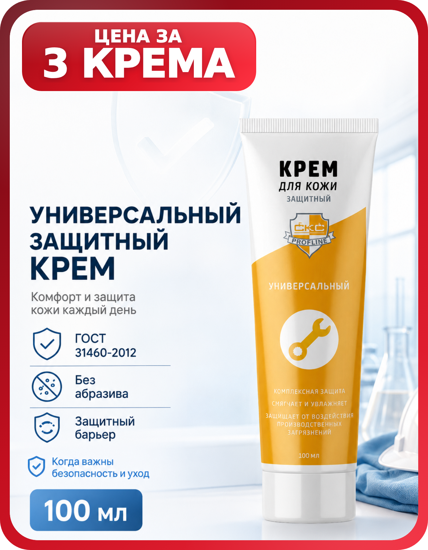 Универсальный крем-защита для рук 100 мл, 3 тубы