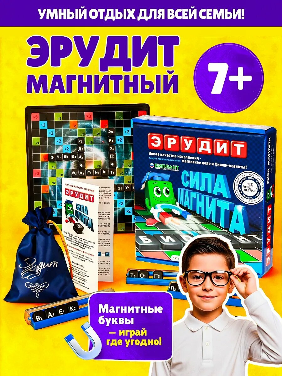 Настольная игр "Эрудит", магнитная, для всей семьи, 131 буковка, биплант биплант