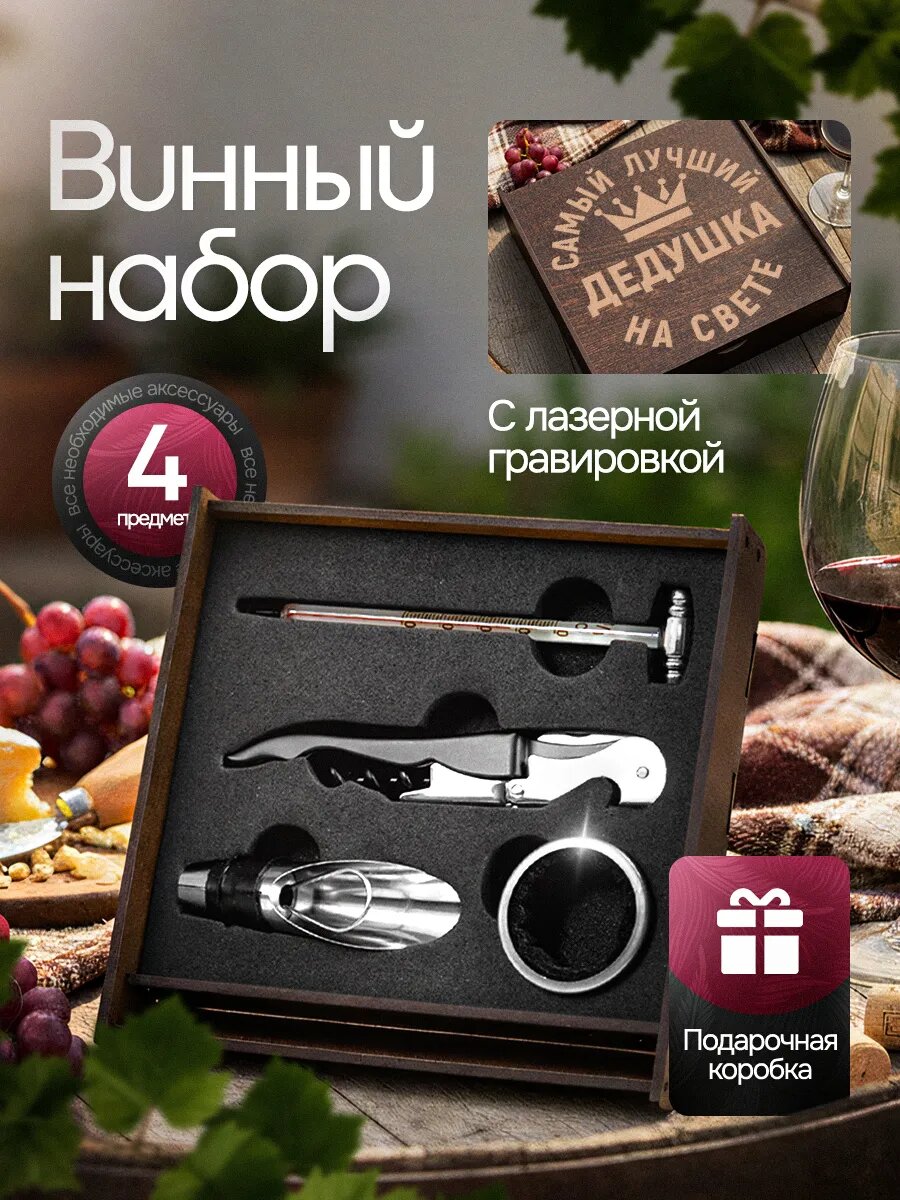 Набор подарочный для вина сомелье Дедушка