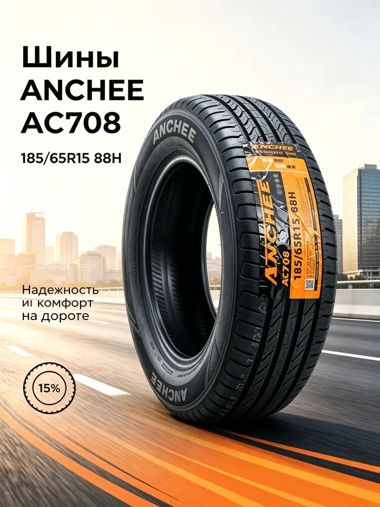 ANCHEE 2ANCHEE 185/65 R15 88H Шины летние 185/65 R15 88H