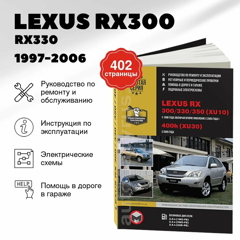 Книга: LEXUS RX300 / RX330 / RX350 и TOYOTA HARRIER / HIGHLANDER (б) 1997-2006 г. в, рем, экспл, то | Монолит