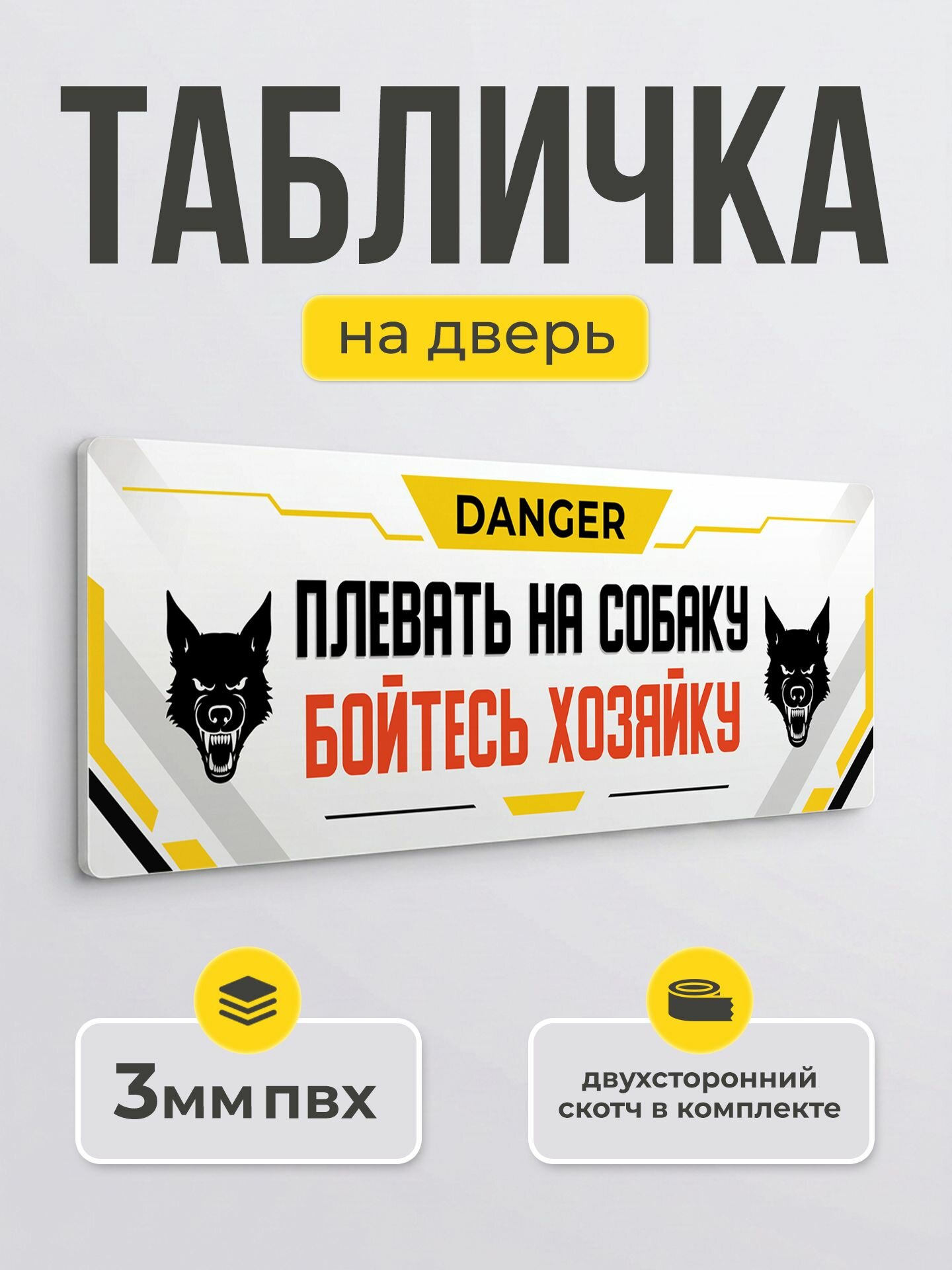 Табличка на дверь-Бойтесь хозяйку, прикольная надпись