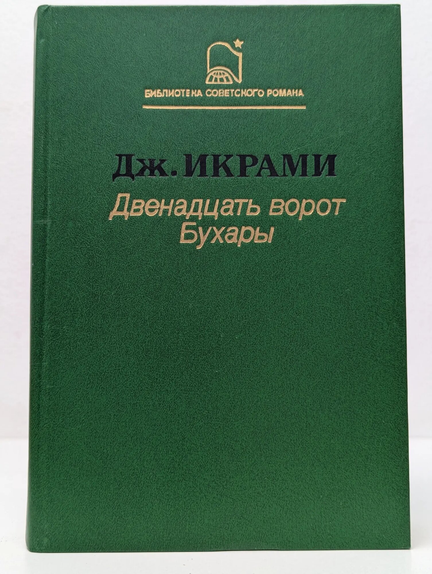 Библиотека советского романа. Двенадцать ворот Бухары Икрами Джалол 1988