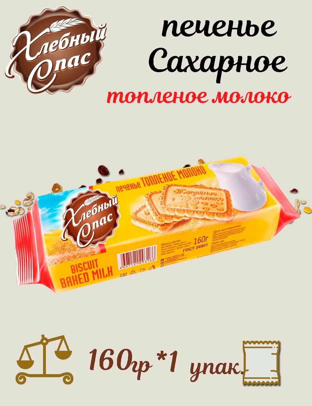 Печенье сахарное со вкусом топленого молока 160гр