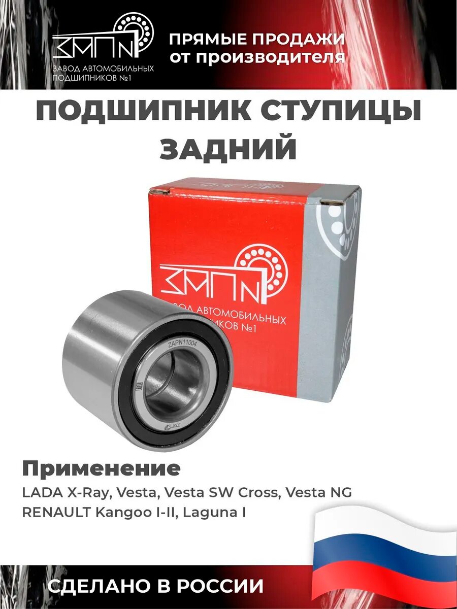 Подшипник ступицы задний ЗАП№1 совместим с а/м LADA X-Ray, Vesta / RENAULT Kangoo I-II, Laguna I ZAPN11004