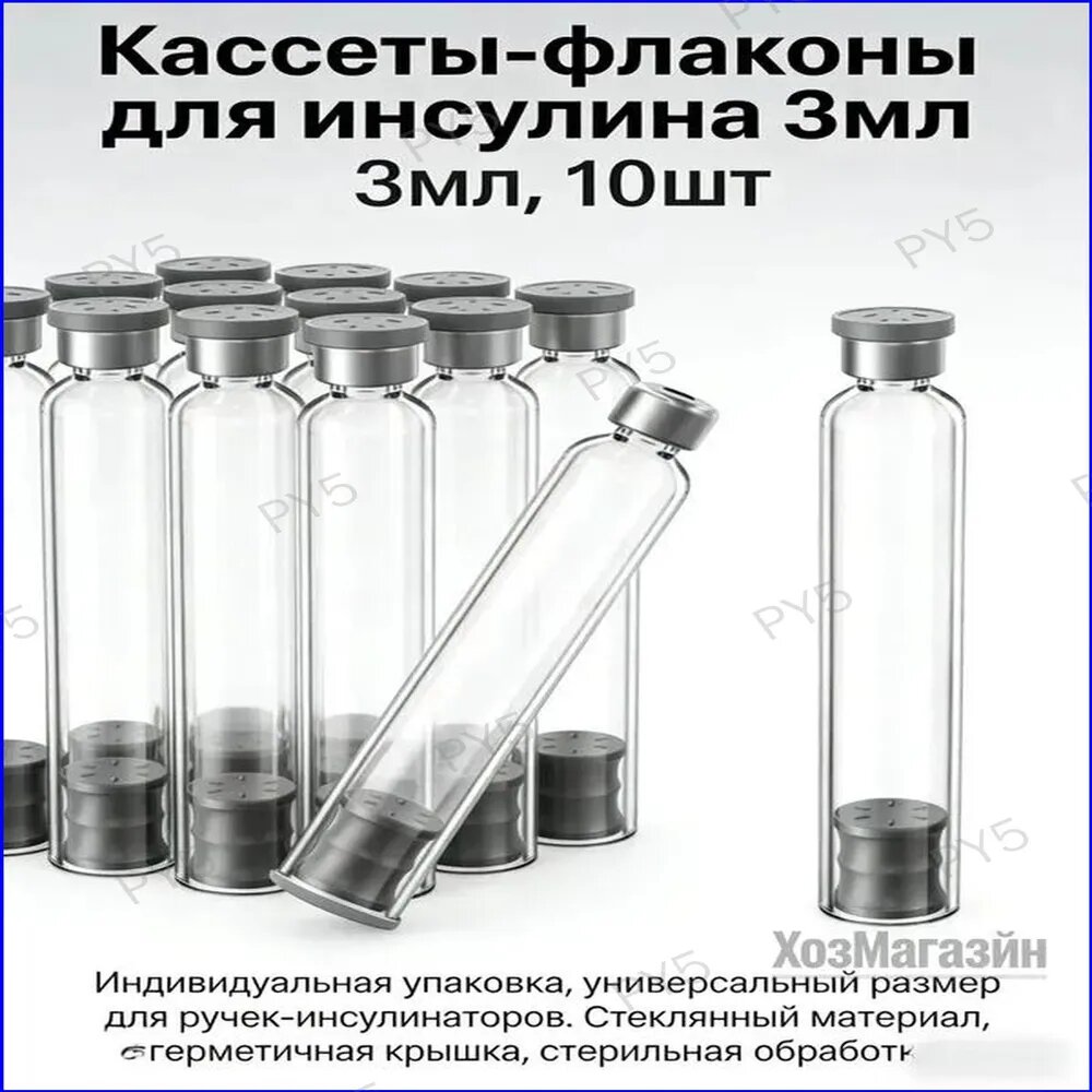Флакон-ручка для инъекций инсулина в кассете объемом 3 мл в индивидуальной упаковке, 10 универсальных флаконов