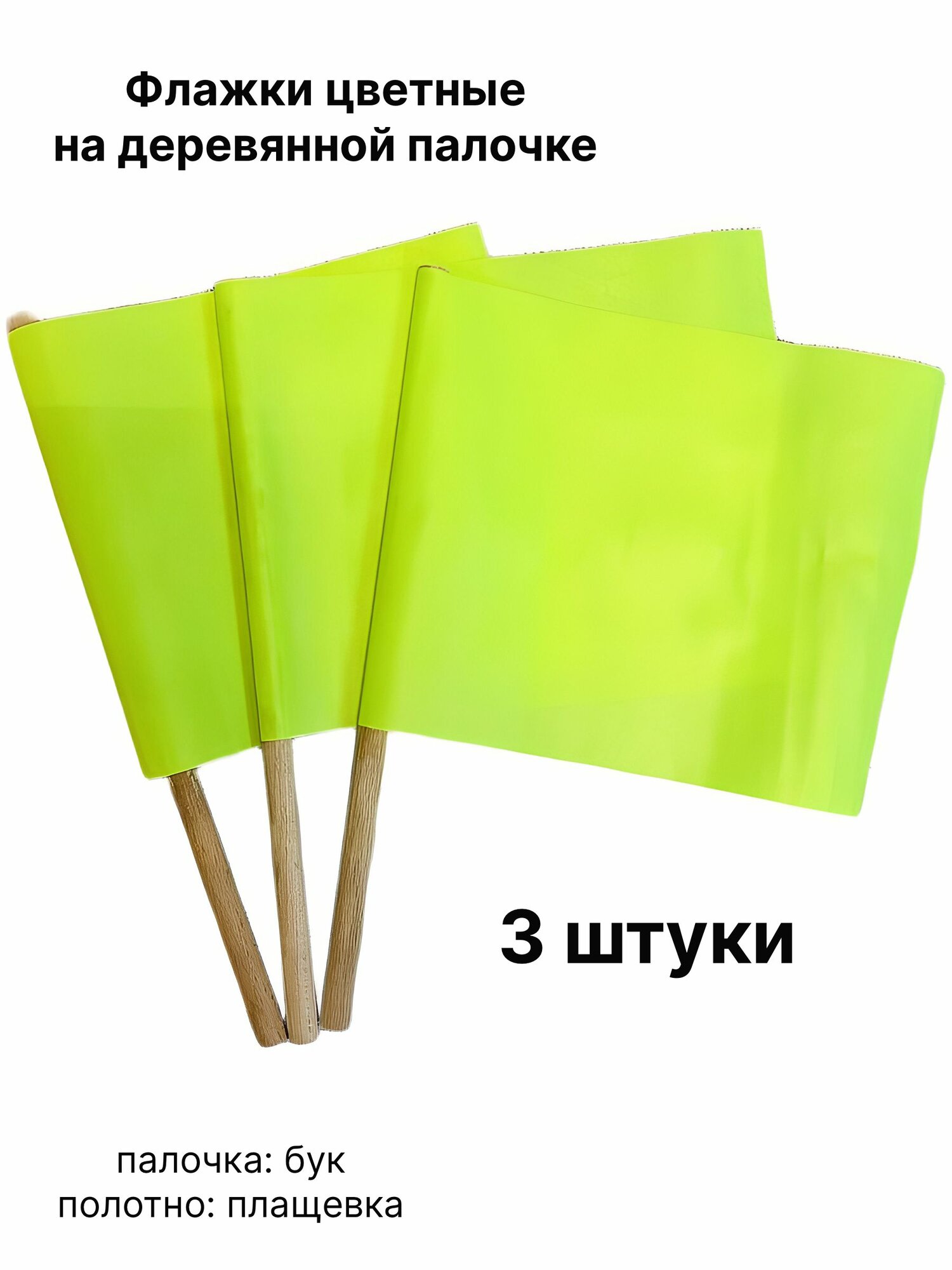 Флажок цветной (салатовый) на деревянной палочке 3 штуки