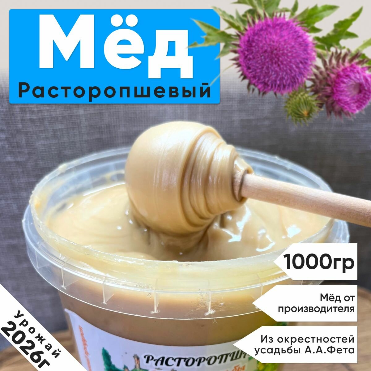 Мед расторопша 1 кг 2026 г