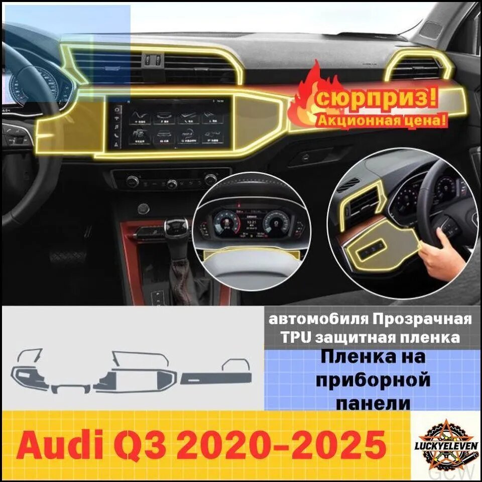2020-2025 Audi Q3 Специальный, автомобиля Прозрачная TPU защитная пленка, Подходит для центральной консоли, переключения передач, навигационного экрана, приборной панели