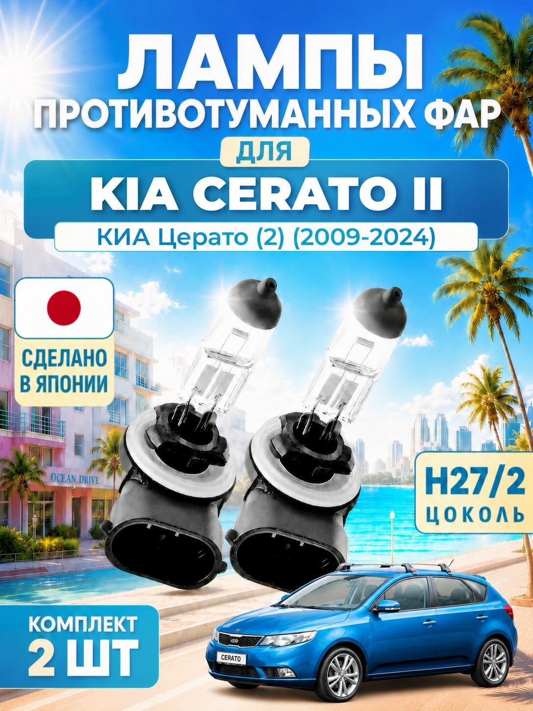 Японские лампы H27/2 противотуманных фар для KIA CERATO II (2009-2024) / КИА Церато (2) , ( комплект 2шт )