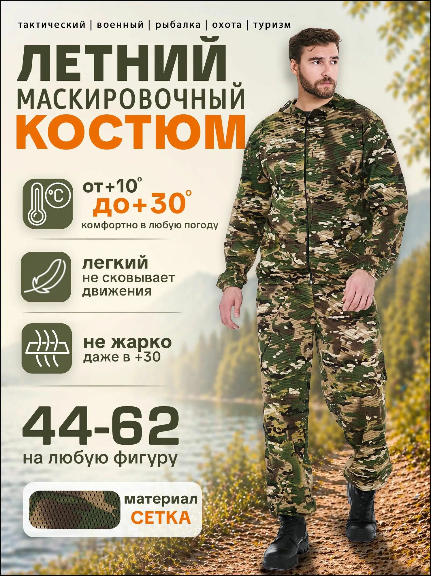 Маскхалат сетка для рыбалки и охоты 56-58 мультикам, тактический камуфляжный костюм