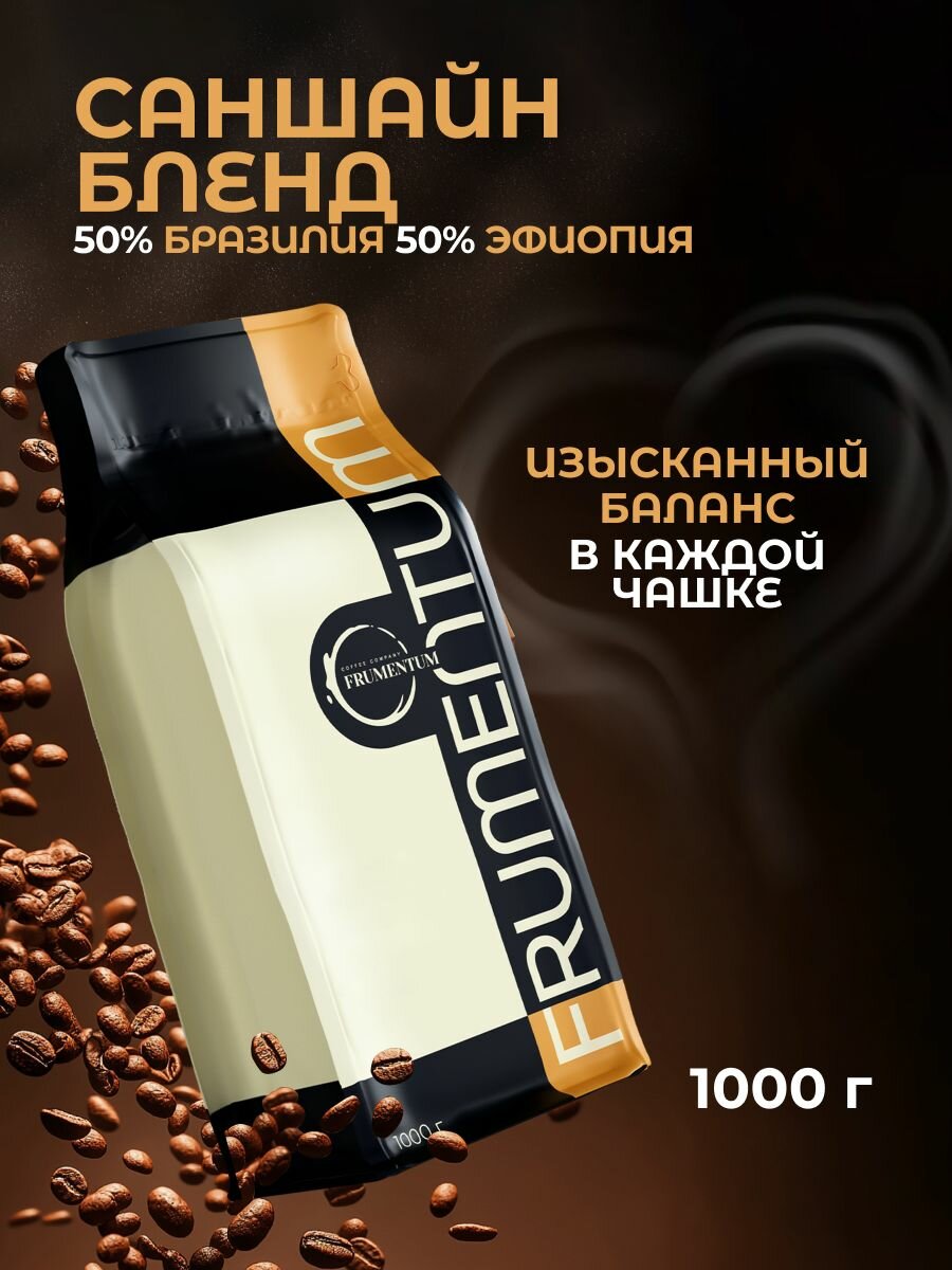 Кофе в зернах 1 кг Саншайн Бленд Frumentum, 50% арабика Бразилия, 50% арабика Эфиопия, свежая обжарка смесь арабики 50/50 Бразилия Эфиопия