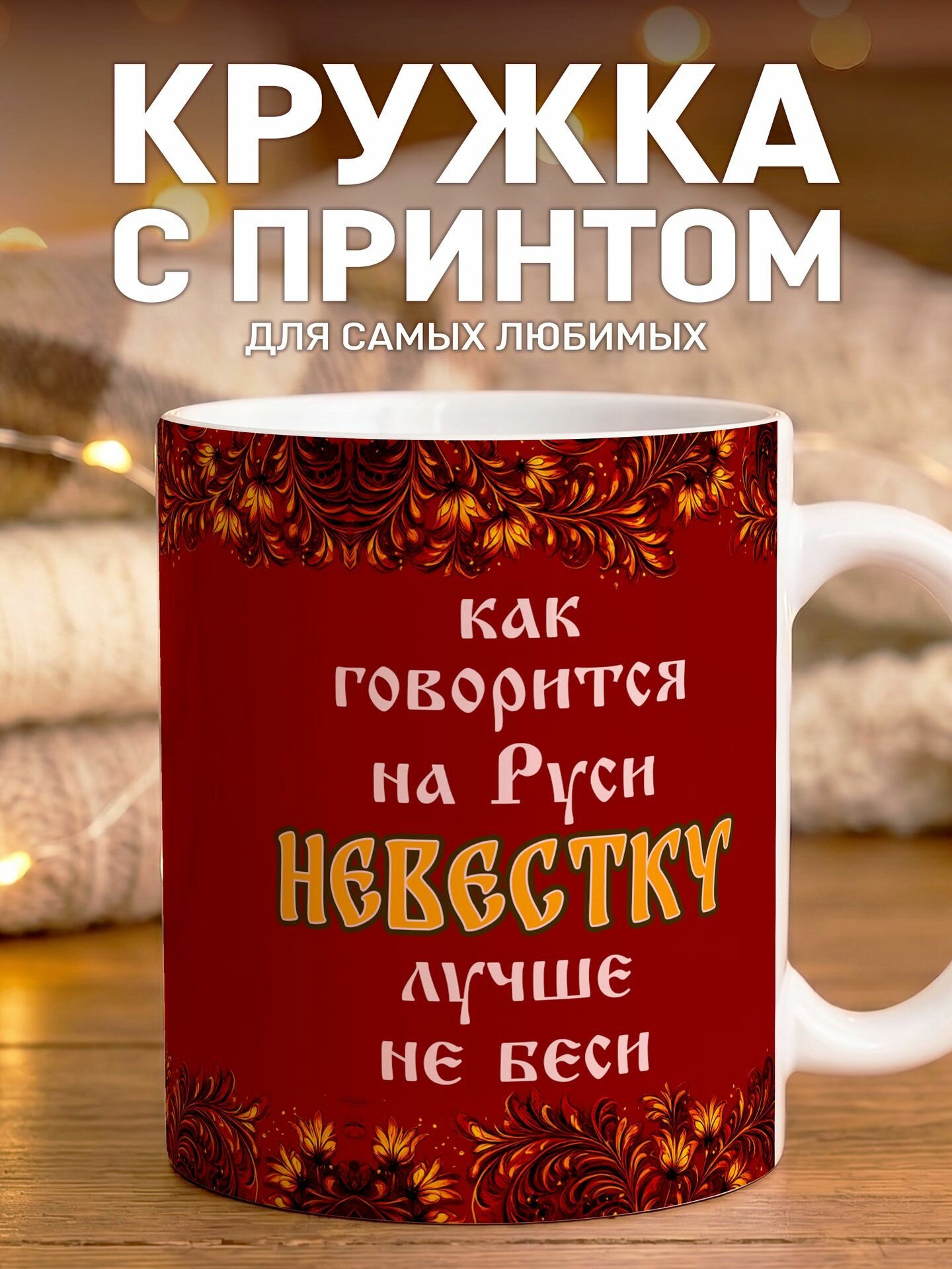 Кружка Не Беси Невестку 330 мл