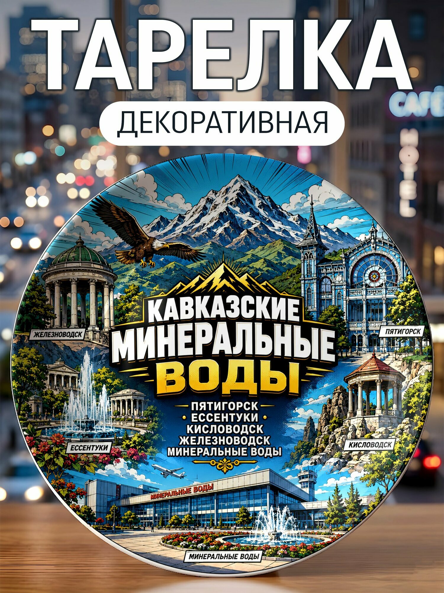 Тарелка декоративная Города КМВ