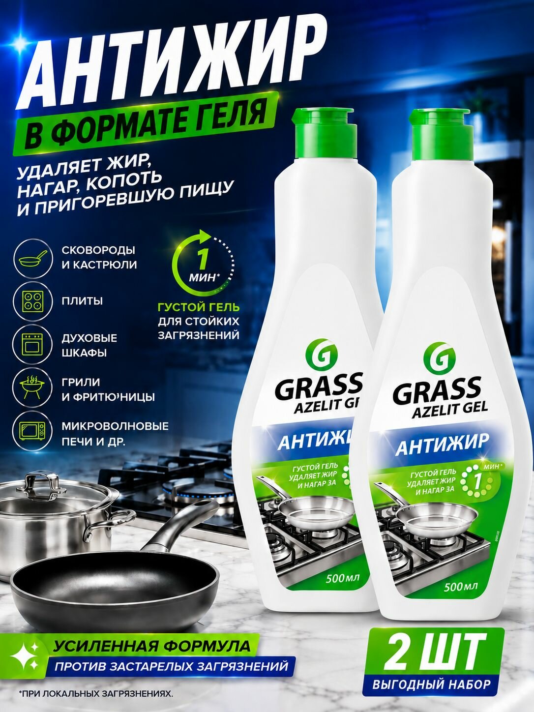 Чистящее средство для кухни Grass "Azelit-gel", 500 мл, 2 шт