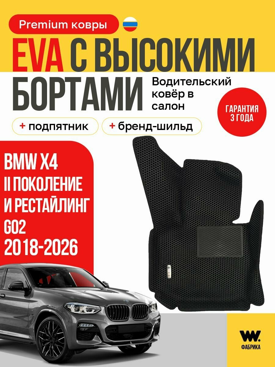 Автомобильный EVA коврик водительский в BMW X4 2018-2026 годов выпуска