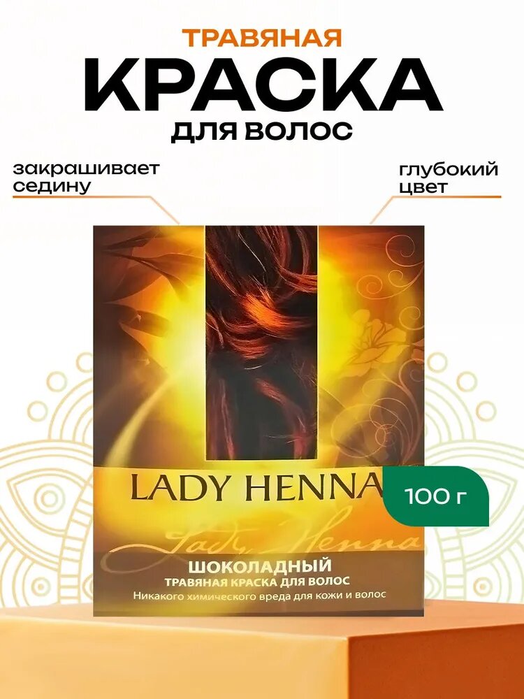 Краска для волос травяная на основе хны Шоколадная Lady Henna, 100 г