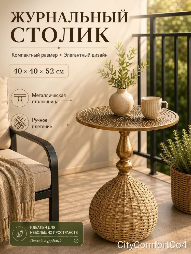 Журнальный столик CityComfortCo4 40х40х52, металлическая основа, ручное плетение, для небольших пространств