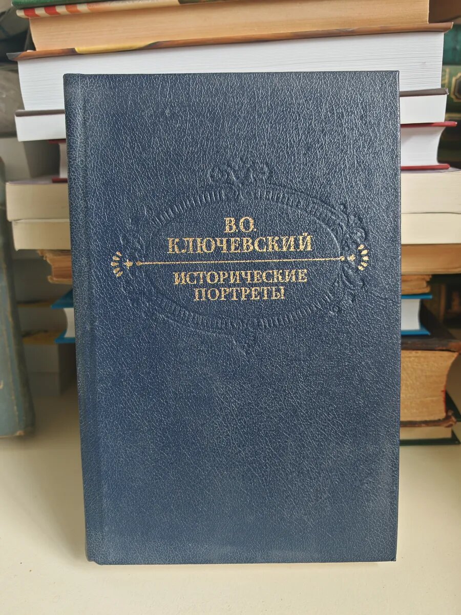 Исторические портреты. Деятели исторической мысли
