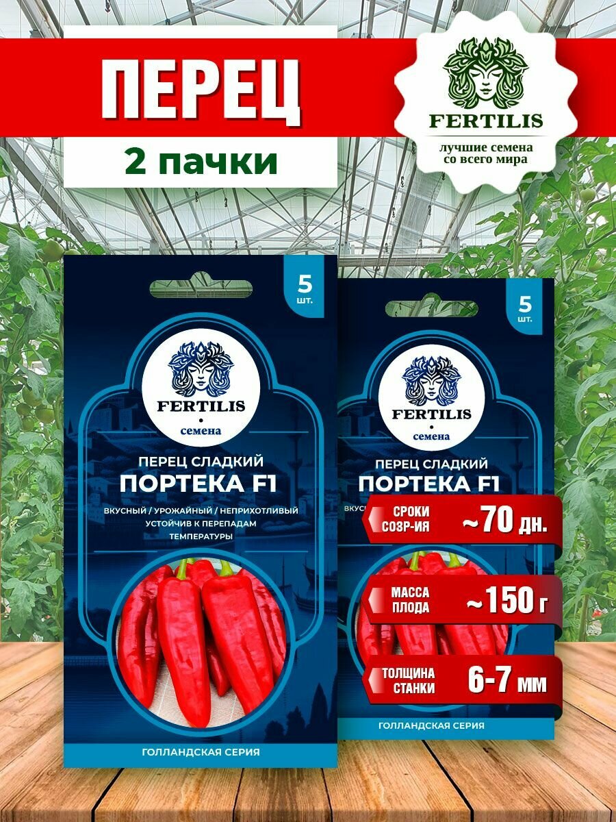 Семена сладкого перца Портека F1 от компании Fertilis (2 пачки)
