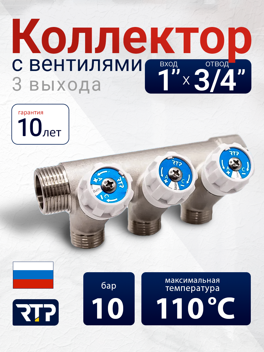 Коллектор с вентилями, наружная резьба, латунь, RTP, 1"х3/4"х3