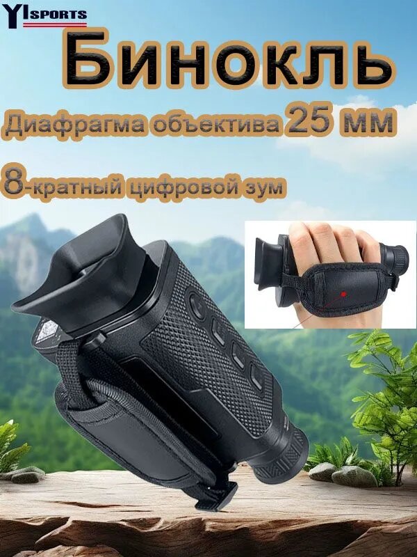 Монокулярный телескоп Инфракрасное ночное видение, 8-кратный зум, Диафрагма объектива 25 мм