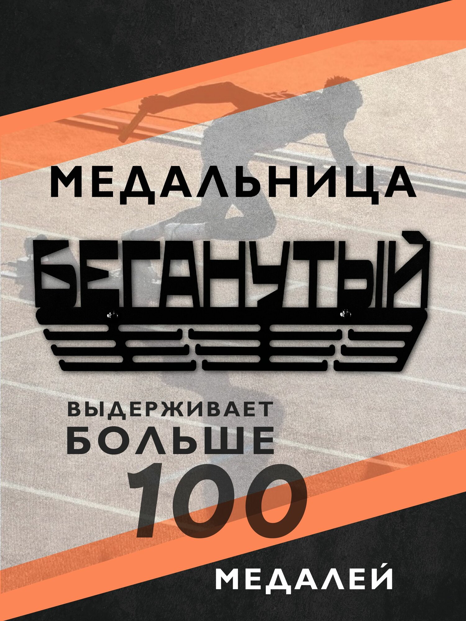 Медальница PROKUBKI "Беганутый", металлическая, настенная, длина 43 см, черная
