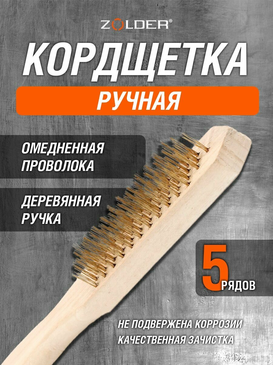 Кордщетка Zolder ручная 5-рядная омедненная проволока, деревянная ручка