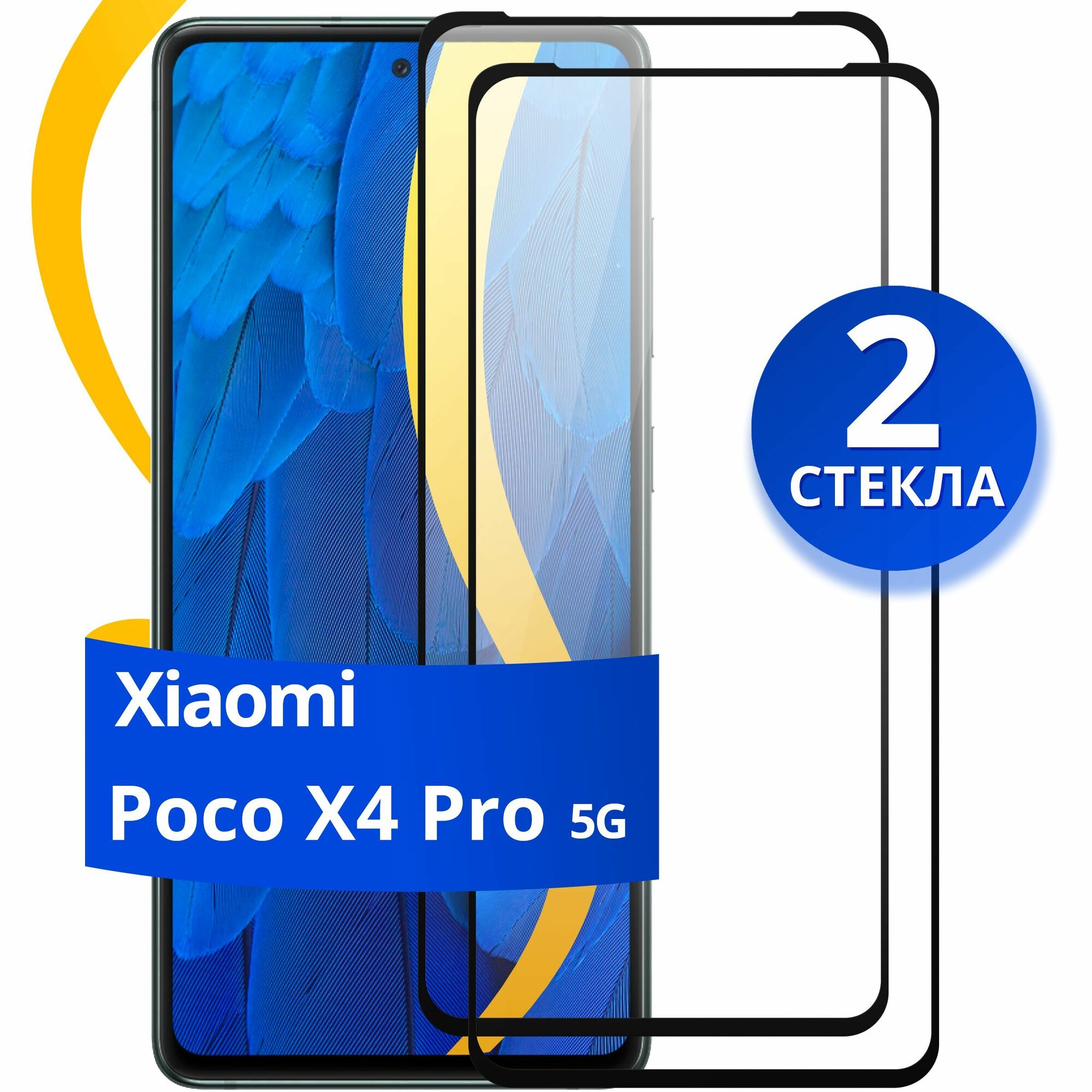 Комплект из 2 шт. Защитное 3D стекло для Poco X4 Pro 5G / Поко Х4 Про 5Г