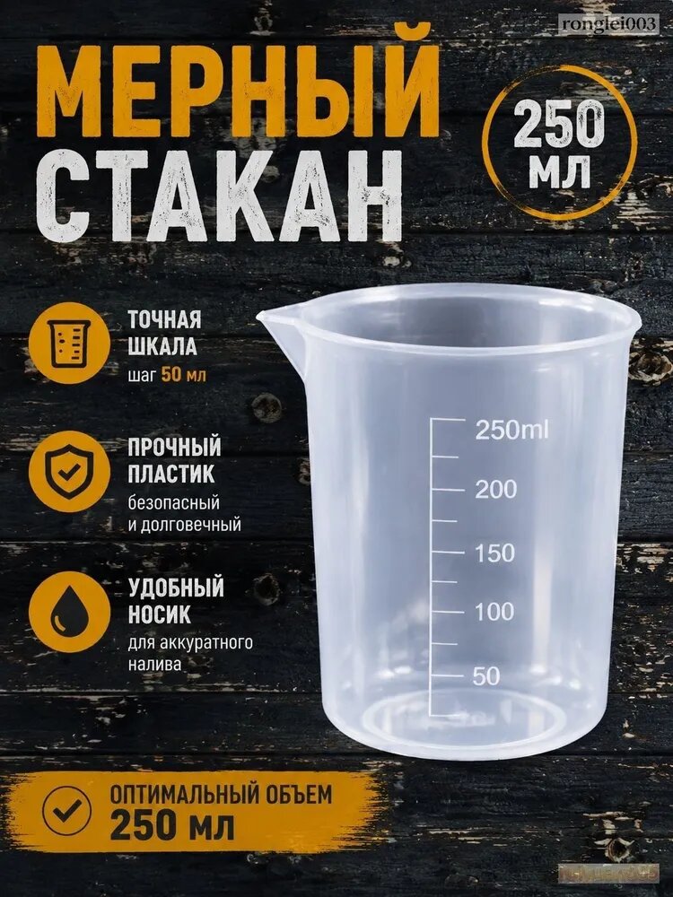 Емкость мерная, 250 мл, 1 шт