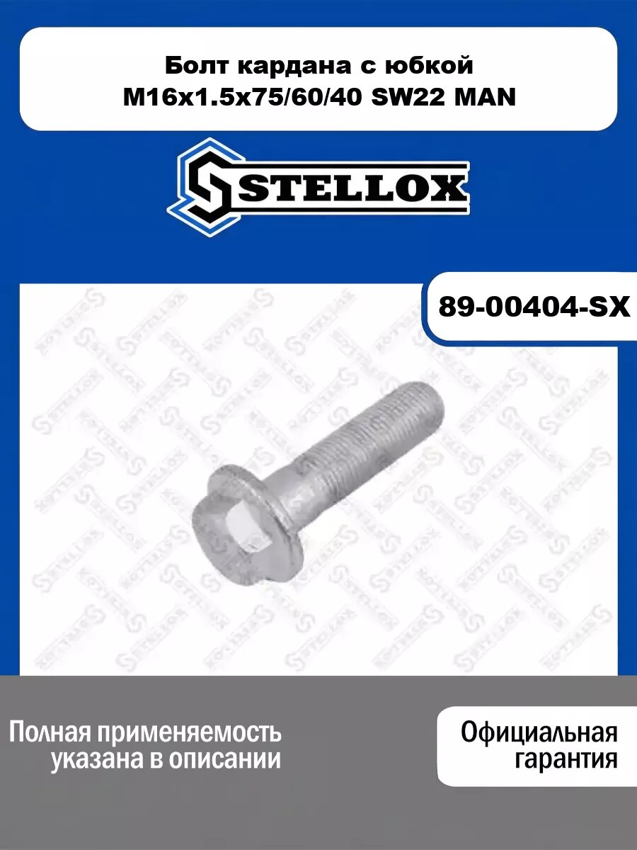 Болт кардана с юбкой M16x1.5x75/60/40 SW22 MAN STELLOX 89-00404-SX