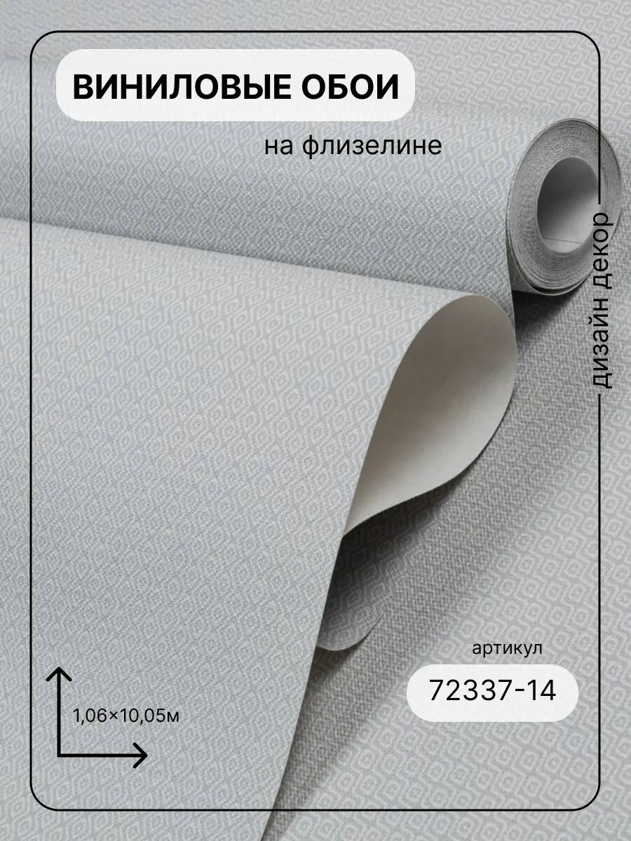 Обои 72337-14 винил на флизе 1,06х10м.