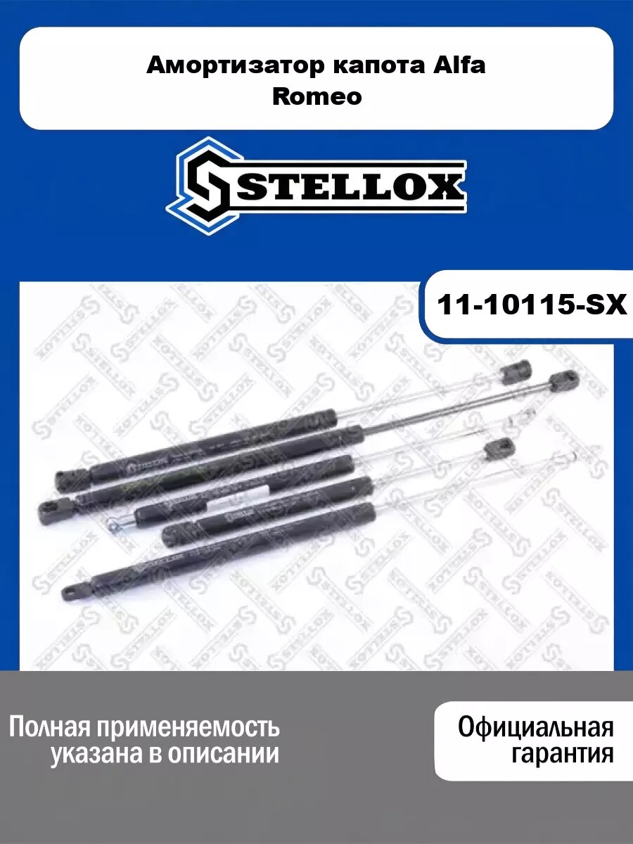 Амортизатор капота Alfa Romeo STELLOX 11-10115-SX