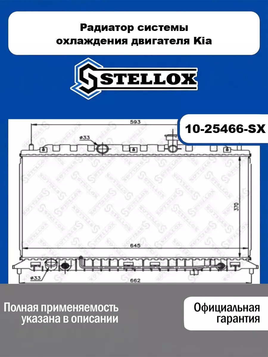 Радиатор системы охлаждения двигателя Kia STELLOX 10-25466-SX