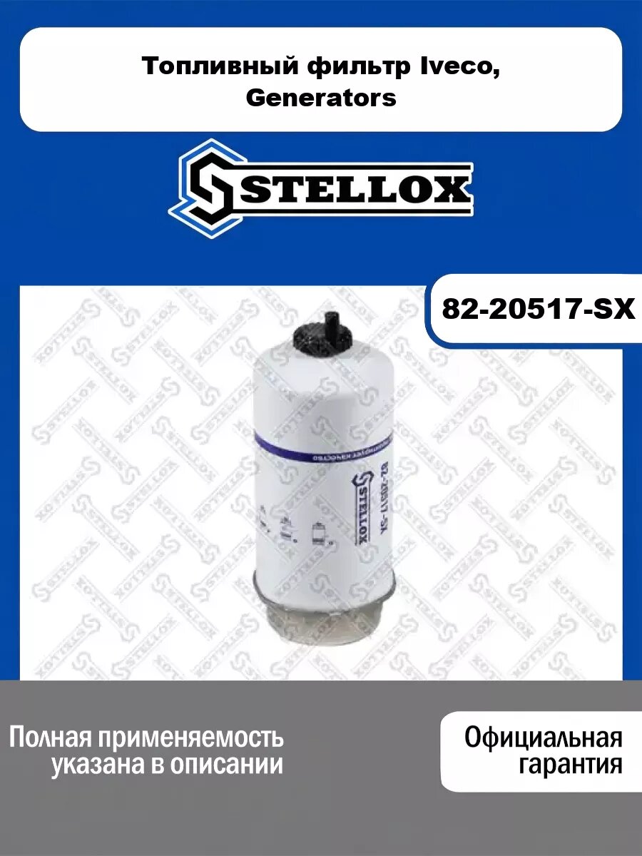 Топливный фильтр Iveco, Generators STELLOX 82-20517-SX