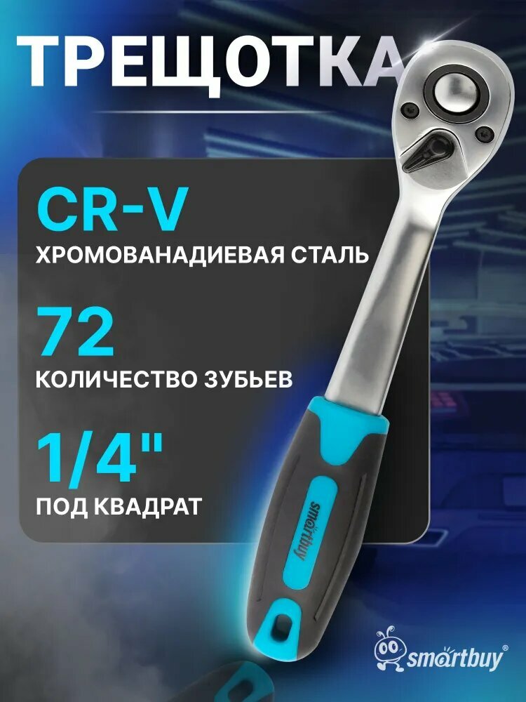 Трещотка под квадрат 1/4" Smartbuy, 72 зуба, прорез. ручка, ст 40Х закаленная