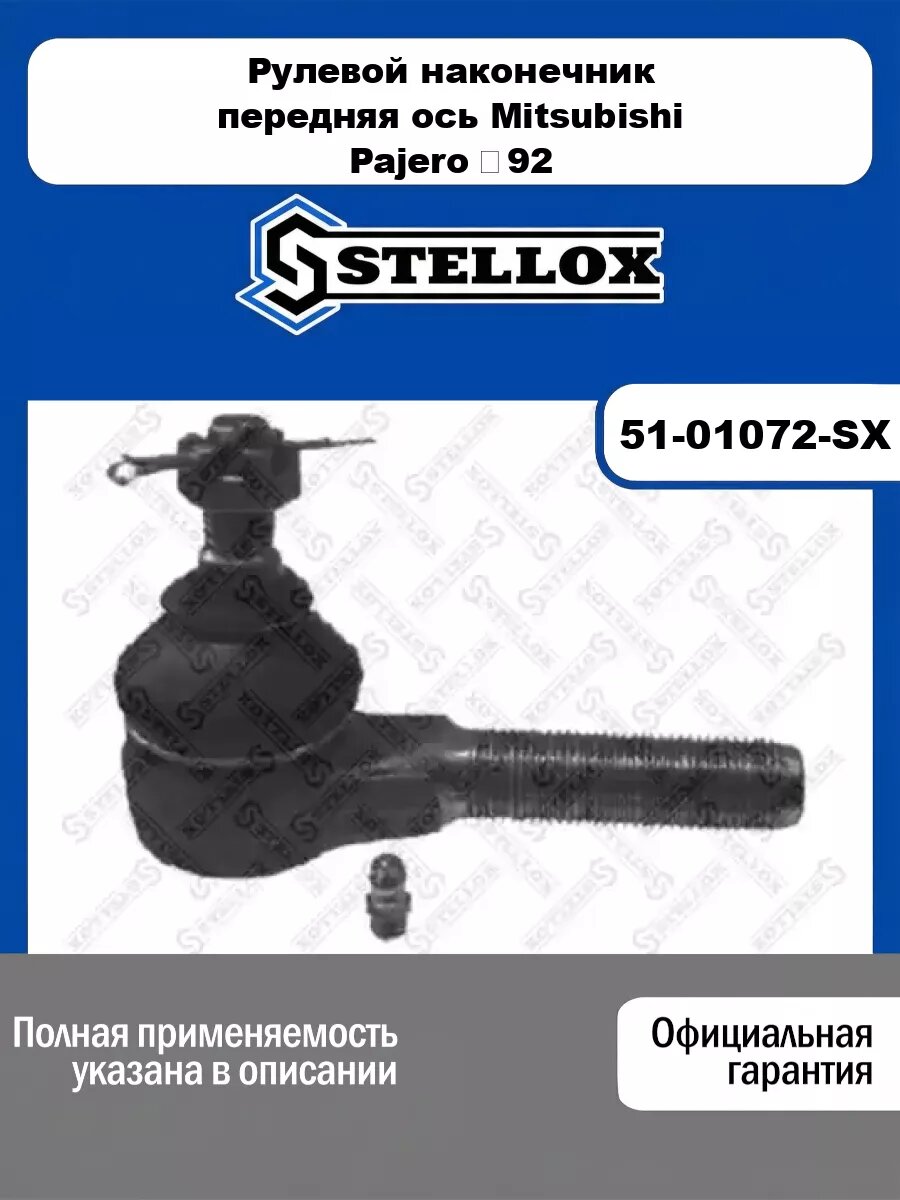 Рулевой наконечник передняя ось Mitsubishi STELLOX 51-01072-SX