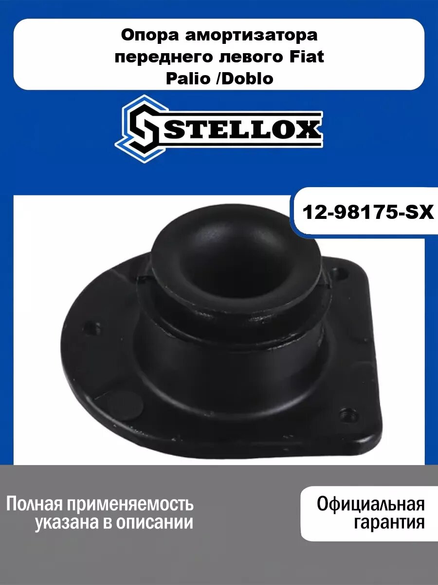 Опора амортизатора переднего левого Fiat Palio all <02/Doblo all 01> STELLOX 12-98175-SX