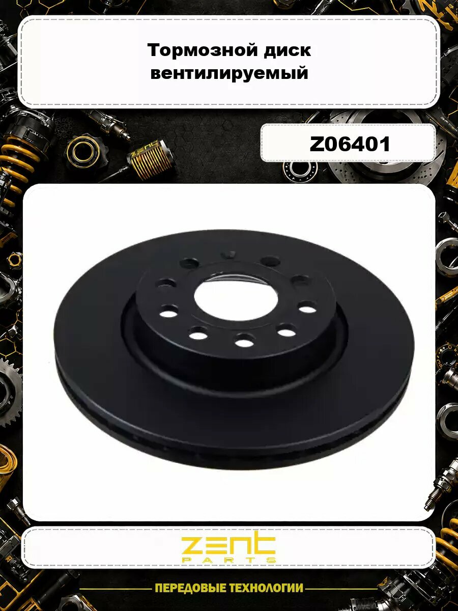 Тормозной диск вентилируемый ZENTPARTS Z06401
